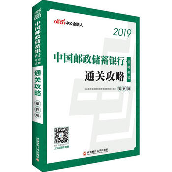 中国邮政储蓄银行招聘考试(中公版,第4版)通关攻略