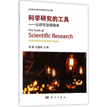 科学研究的工具--让研究变得简单/良好研究养成实践指导系列书籍