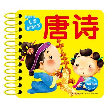 0-3岁聪明宝宝启蒙翻翻书：唐诗（幼儿启蒙早教书）