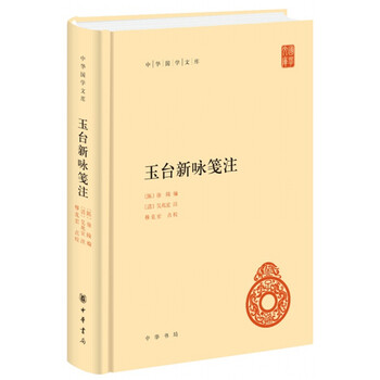 玉台新咏笺注（中华国学文库）