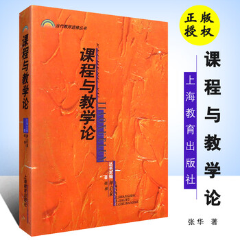 正版课程与教学论 上海教育出版社 张华 钟启泉编著 课程与教学研究教师参考书籍
