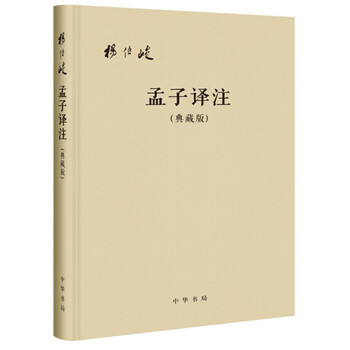 孟子译注（典藏版）