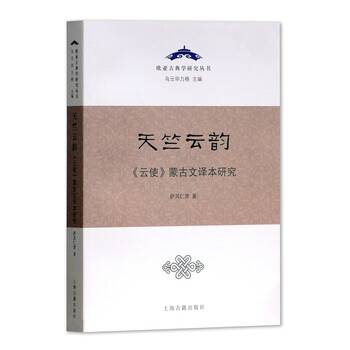 天竺云韵——《云使》蒙古文译本研究