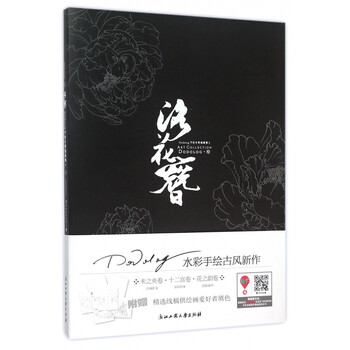 洛花簪(Dodolog手绘水彩插画集Ⅱ)