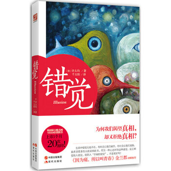 错觉(为何我们渴望真相，却又拒绝真相？)