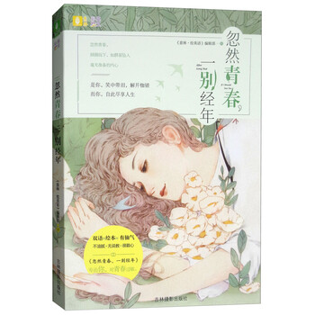 忽然青春，一别经年/意林彩绘英文系列