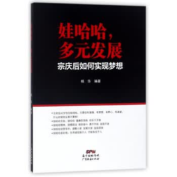 娃哈哈多元发展(宗庆后如何实现梦想)