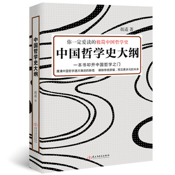 {正版新书}中国哲学史大纲9787513909464