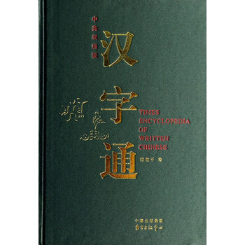 汉字通(中英双语版)(精)