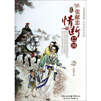 张献忠情断巴国(全新版)