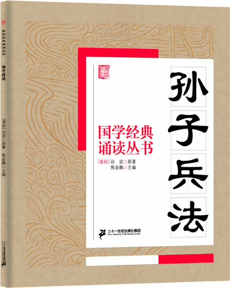 国学经典诵读丛书：孙子兵法