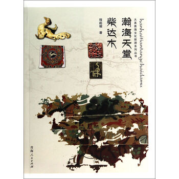 瀚海天堂柴达木/大美青海文化旅游系列丛书