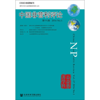 中国非营利评论第十七卷2016 NO.1