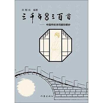 三千年选解三百首 中国传统诗词摘珍解妙