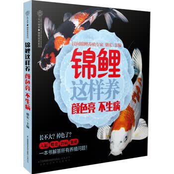 【正版新书】锦鲤这样养 颜色亮 不生病（汉竹）   9787553752976