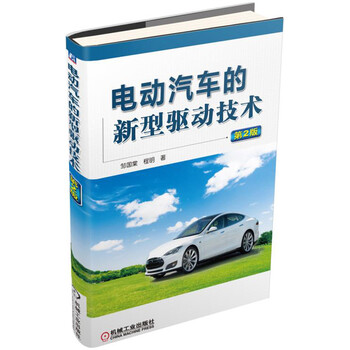 电动汽车的新型驱动技术（第2版）
