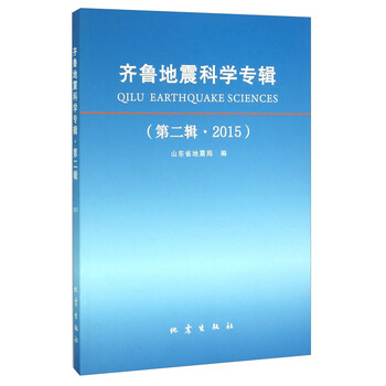齐鲁地震科学专辑（第二辑 2015）