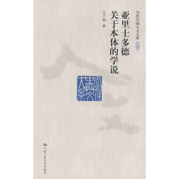 亚里士多德关于本体的学说 哲学/宗教 汪子嵩　著 中国人民大学出版社 9787300156798