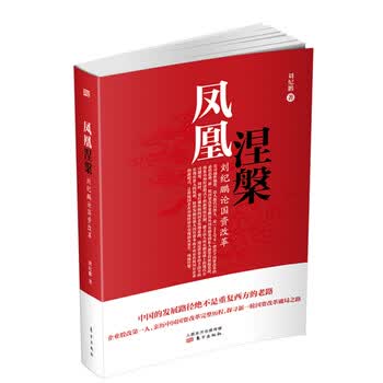 凤凰涅槃:刘纪鹏论国资改革【】9787506086721