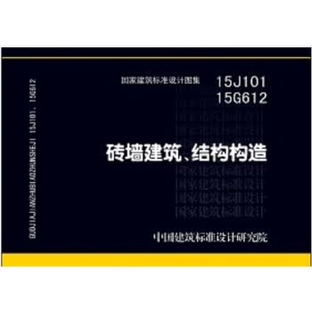 砖墙建筑、结构构造（15J101 15G612替代04J101、04G612）