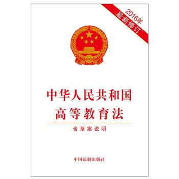 中华人民共和国高等教育法（2016年最新修订）