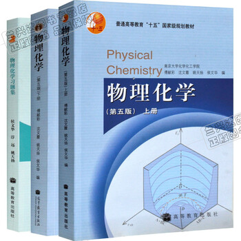 包邮 物理化学 傅献彩 第五版教材+习题 南京大学化学学院 高教版 全3本