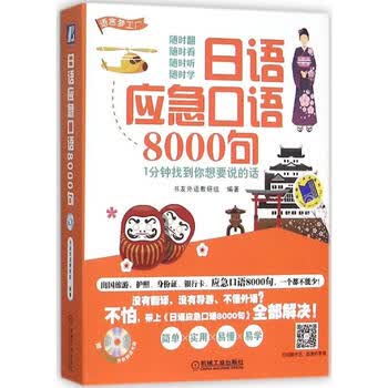 日语应急口语8000句