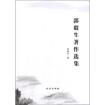 郭毅生著作选集