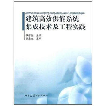 建筑高效供能系统集成技术及工程实践