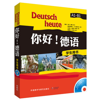 你好!德语(学生用书)(配MP3光盘和DVD-ROM光盘)
