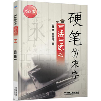 硬笔仿宋字写法与练习