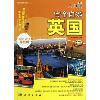 完全自游英国(2012-2013升级版)