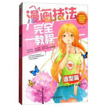 正版 漫画技巧造型篇9787531478706