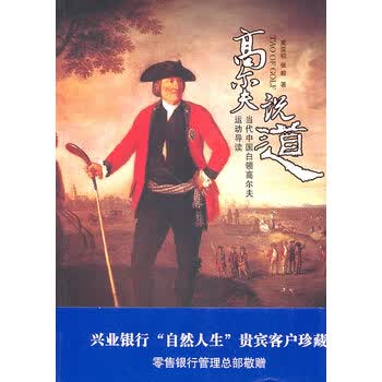 高尔夫说“道” 吴亚初,张毅著 9787545403695 广东经济出版社