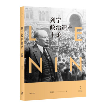 列宁政治遗产十论
