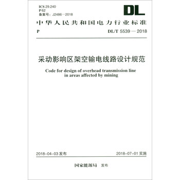 中华人民共和国电力行业标准（DL/T 5539-2018）：采动影响区架空输电线路设计规范