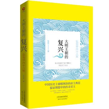 大明王朝的复兴：弘治中兴十八年