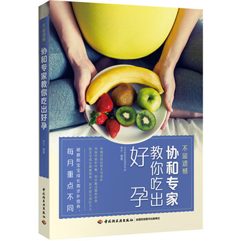不留遗憾 协和专家教你吃出好孕