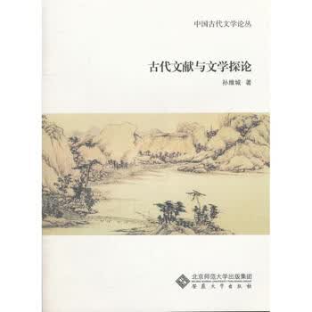 古代文献与文学探论