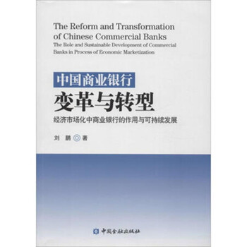 中国商业银行变革与转型【中国金融出版社直属书店】