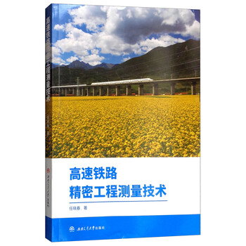 高速铁路精密工程测量技术