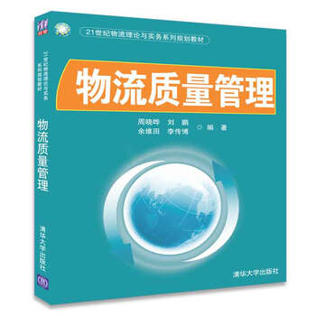 物流质量管理9787302301097清华大学周晓晔