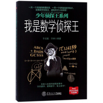 我是数学侦探王/少年侦探王系列