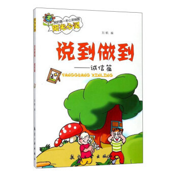 我的靠前本心灵地图 说到做到:诚信篇