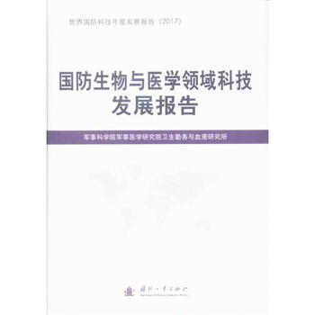 国防生物与医学领域技发展报告