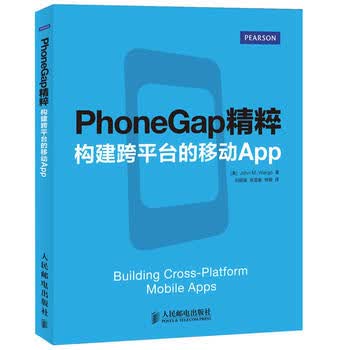 PhoneGap精粹：构建跨平台的移动App [美]John M. Wargo,刘明骏,张