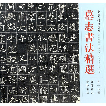 墓志书法精选(第13册包恺墓志李协墓志)