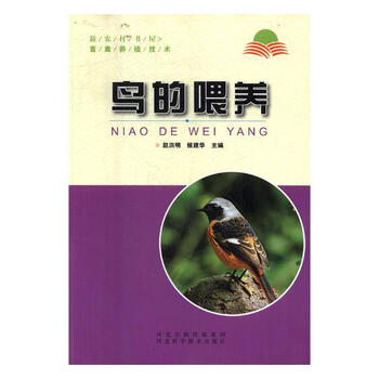 鸟的喂养 书籍 农业 林业 动物医学
