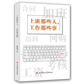 上班那些人，工作那些事 小说 书籍