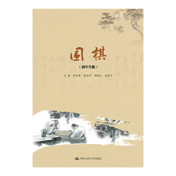 围棋教育丛书：围棋（初中生版）